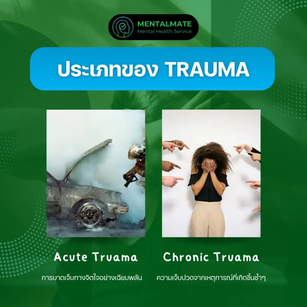 Trauma คืออะไร? บาดแผลทางใจในอดีต มีผลถึงปัจจุบัน | Mentalmate