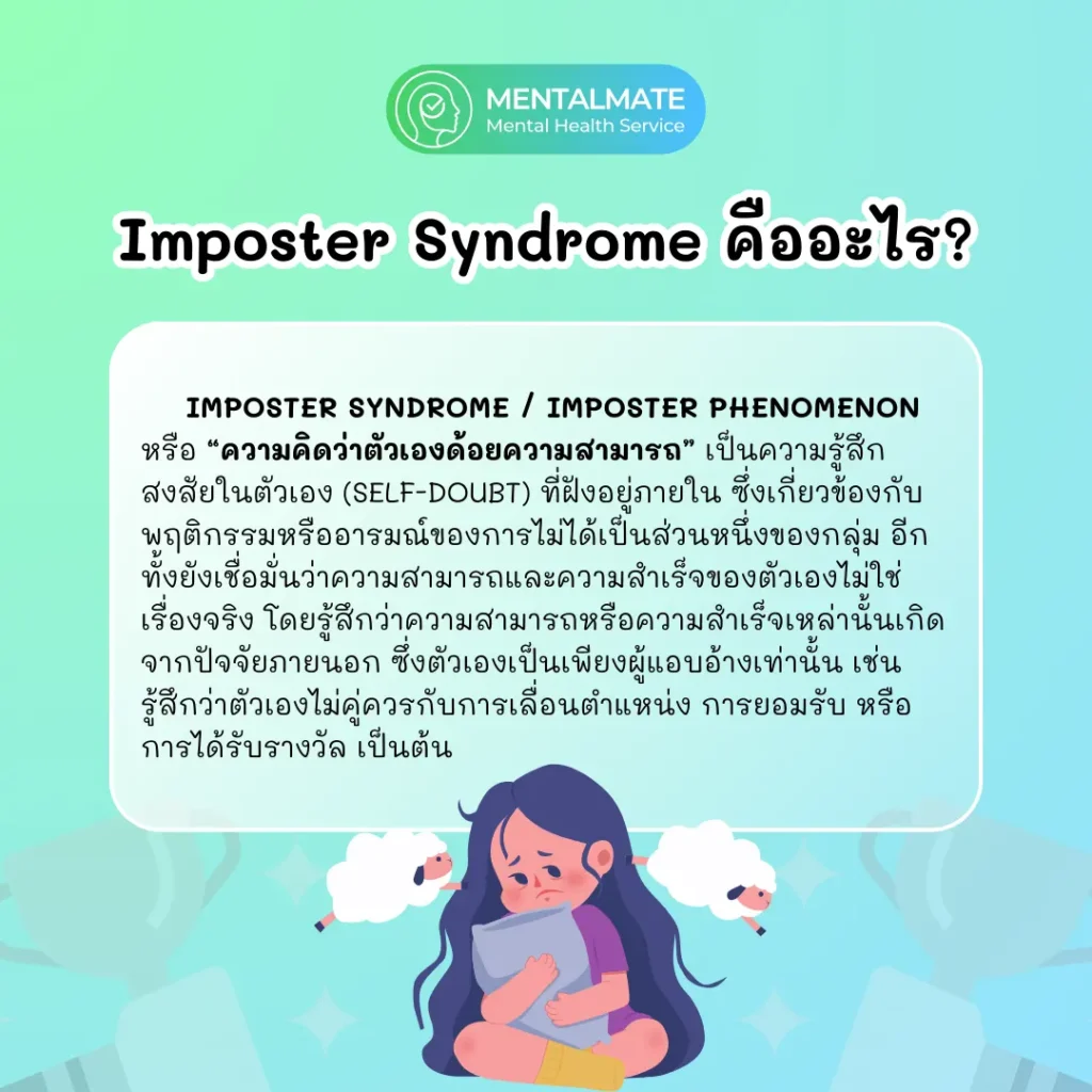Imposter Syndrome อาการไม่มั่นใจในตัวเอง คิดว่าตัวเองไม่เก่ง | Mentalmate