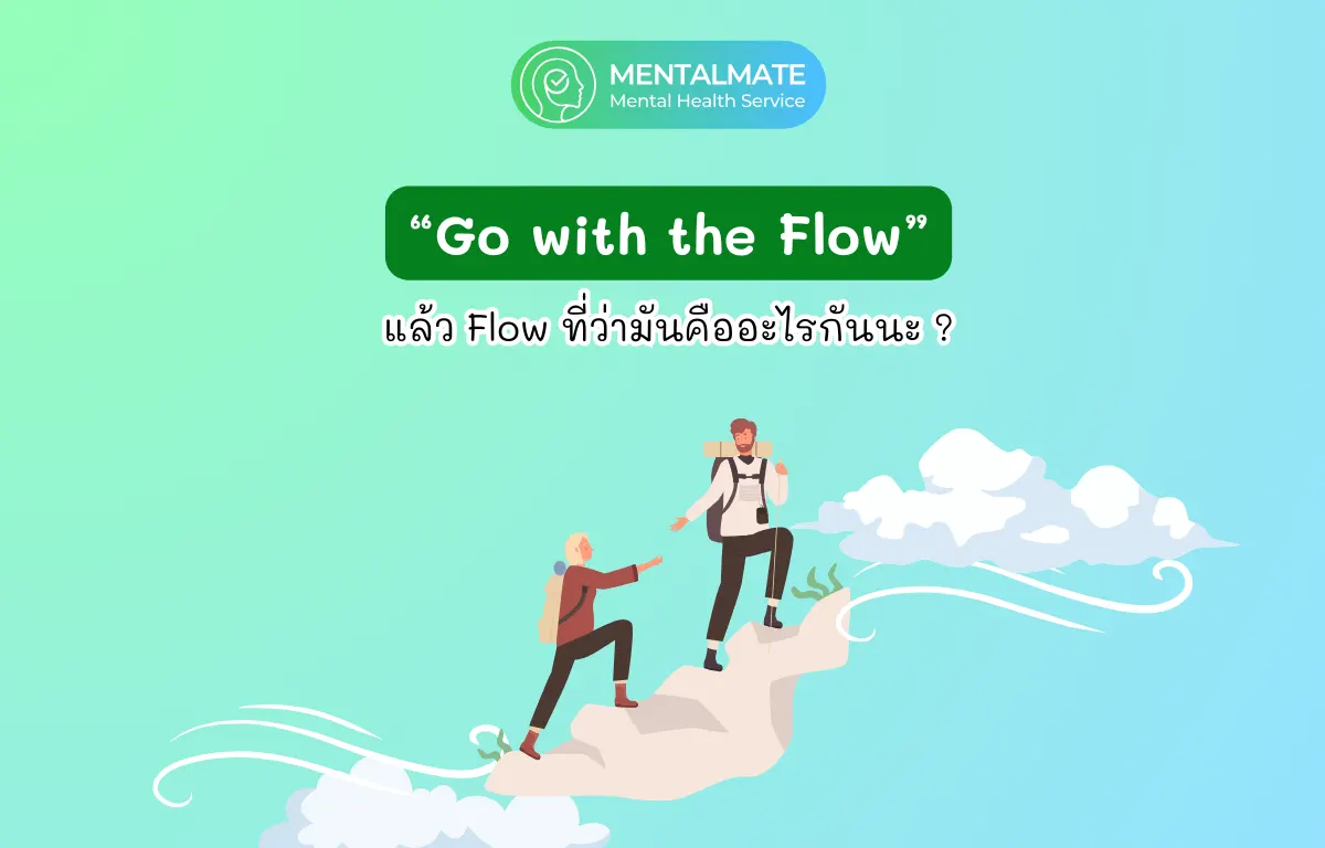 “Go With The Flow” แล้ว Flow (ความลื่นไหล) ที่ว่ามันคืออะไรกันนะ ...
